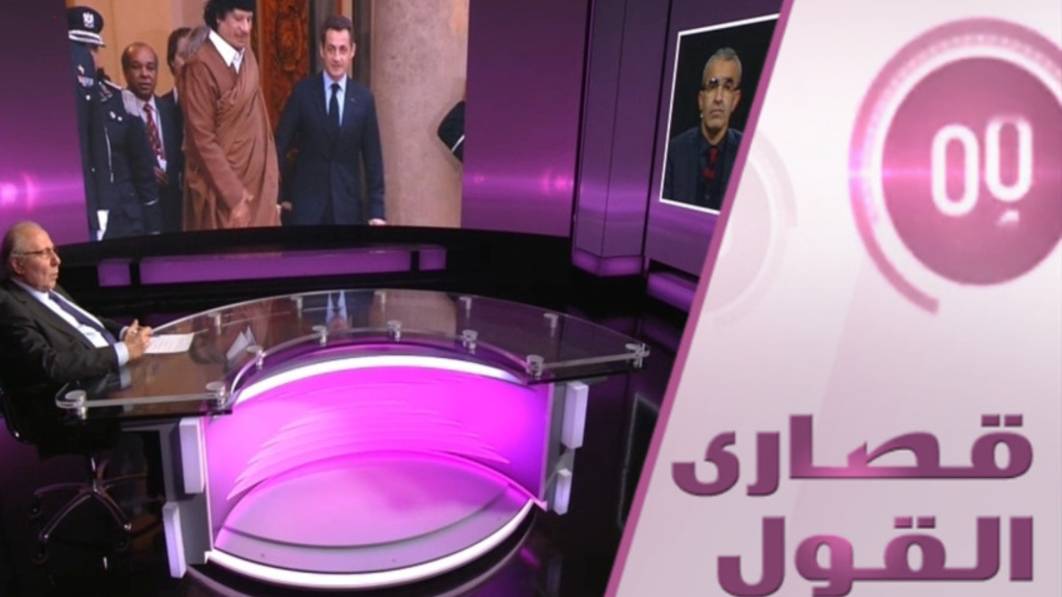 هل يفتح سجن ساركوزي خزائن الأموال الليبية المجمدة؟