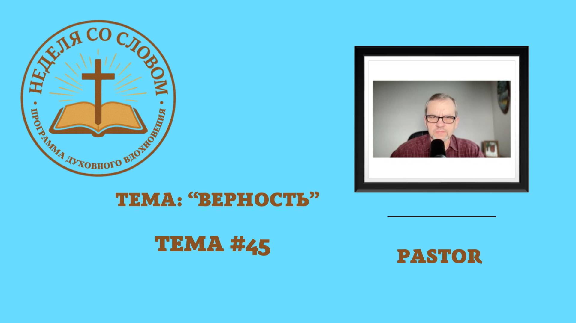 ПРОГРАММА ДУХОВНОГО ВДОХНОВЕНИЯ: "НЕДЕЛЯ СО СЛОВОМ" |  Тема Верность