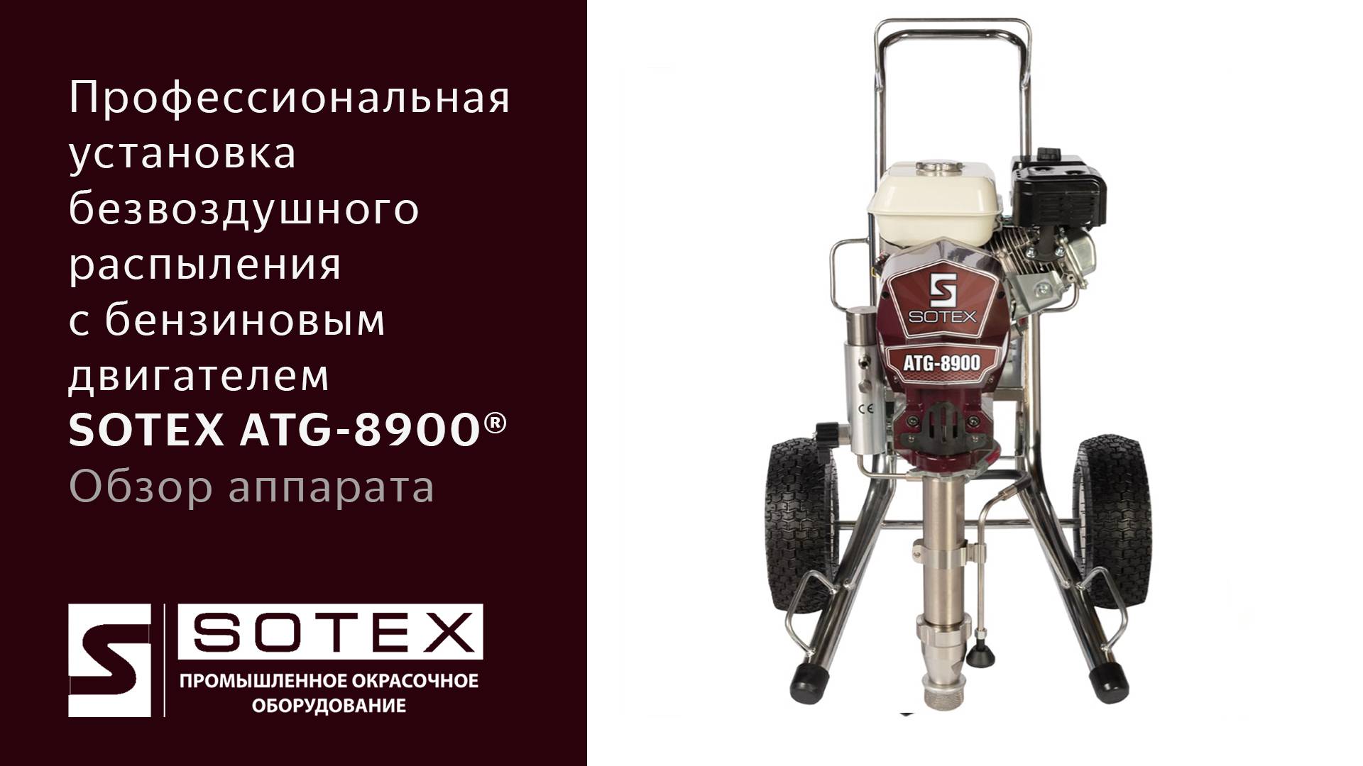 SOTEX ATG 8900® - бензиновый безвоздушный окрасочный аппарат