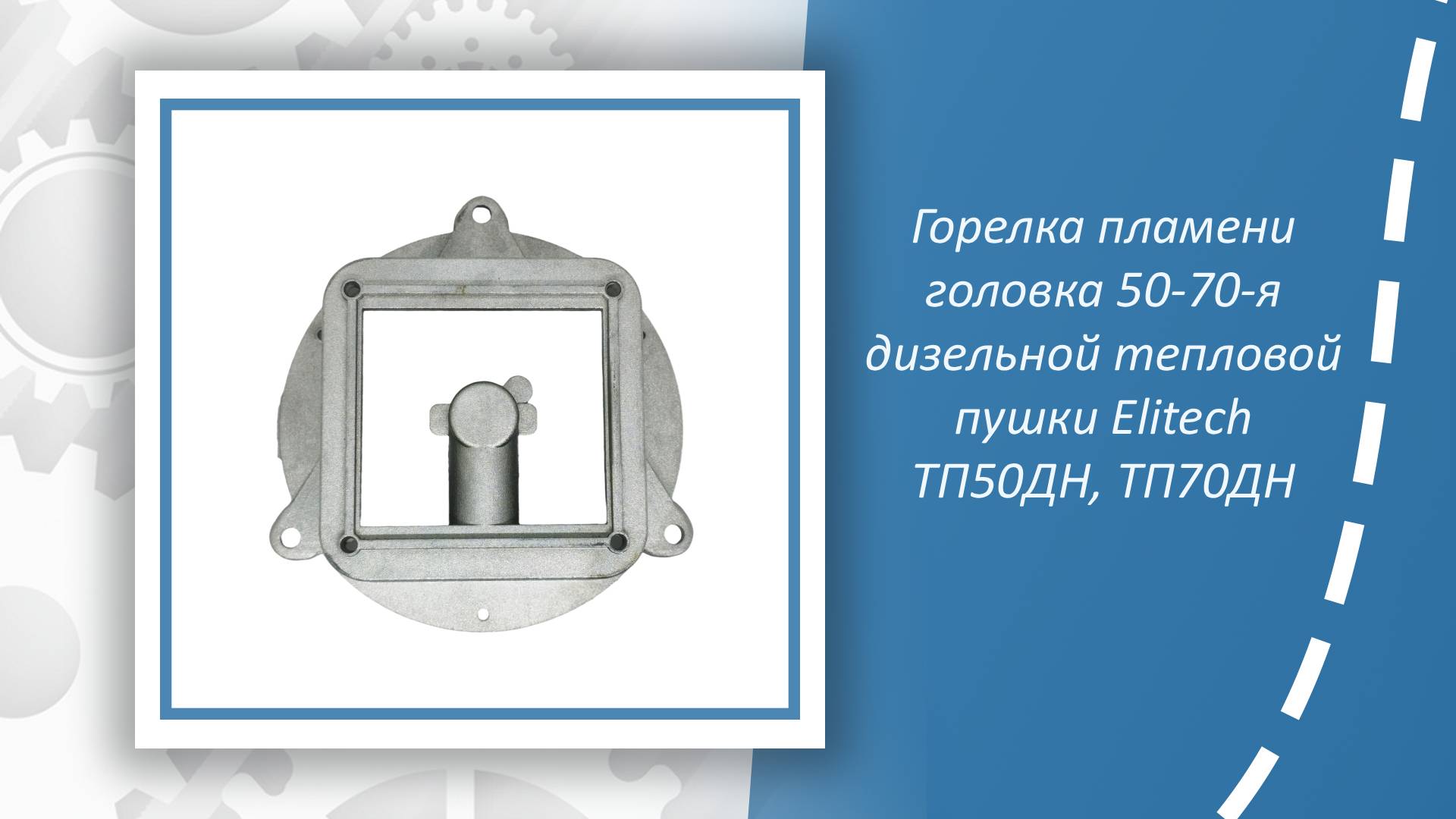 Горелка пламени головка 50-70-я дизельной тепловой пушки Elitech ТП50ДН, ТП70ДН