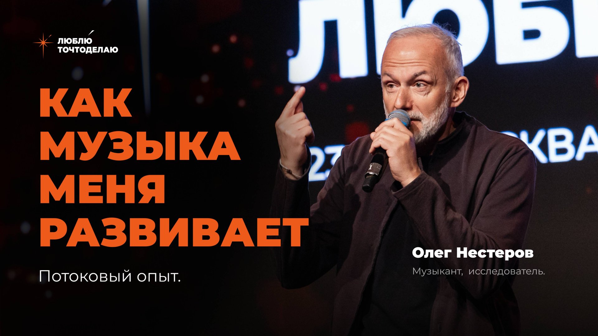 Как музыка меня развивает. Олег Нестеров. Форум «Люблюточтоделаю»