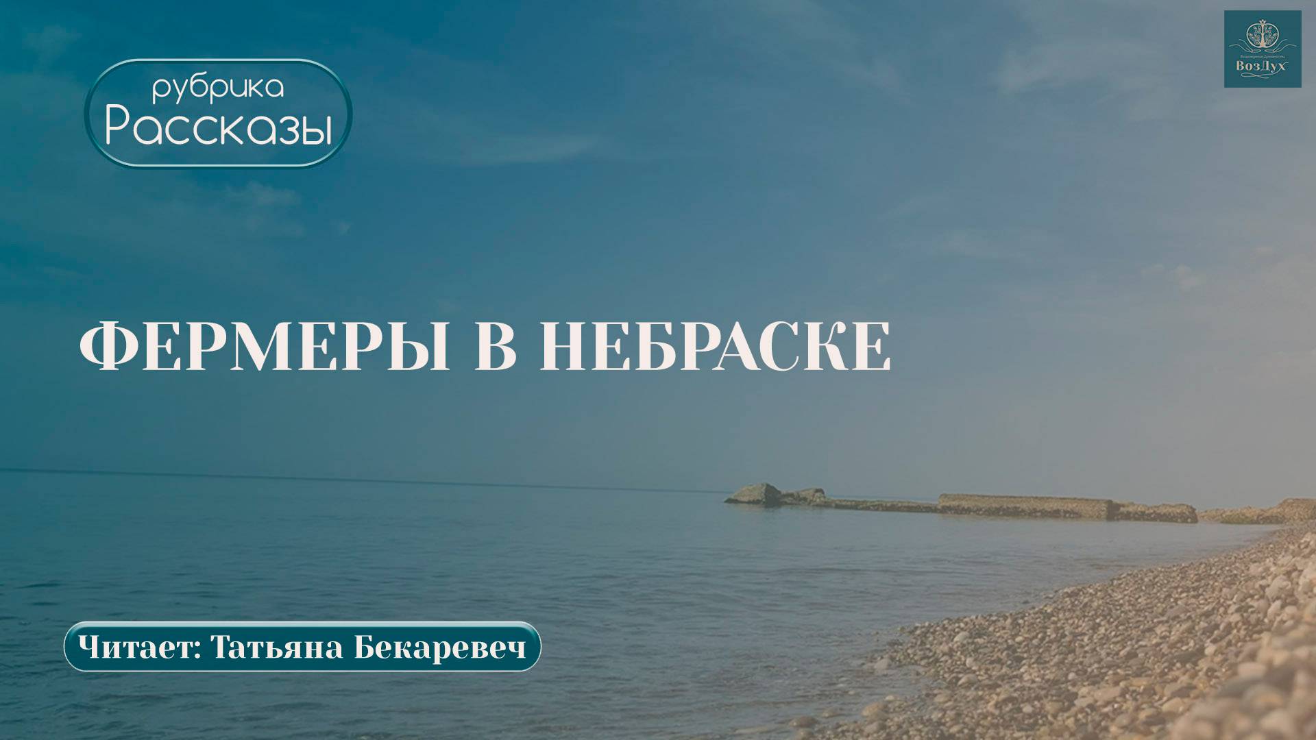 ФЕРМЕРЫ В НЕБРАСКЕ | Рассказы | Татьяна Бекаревич