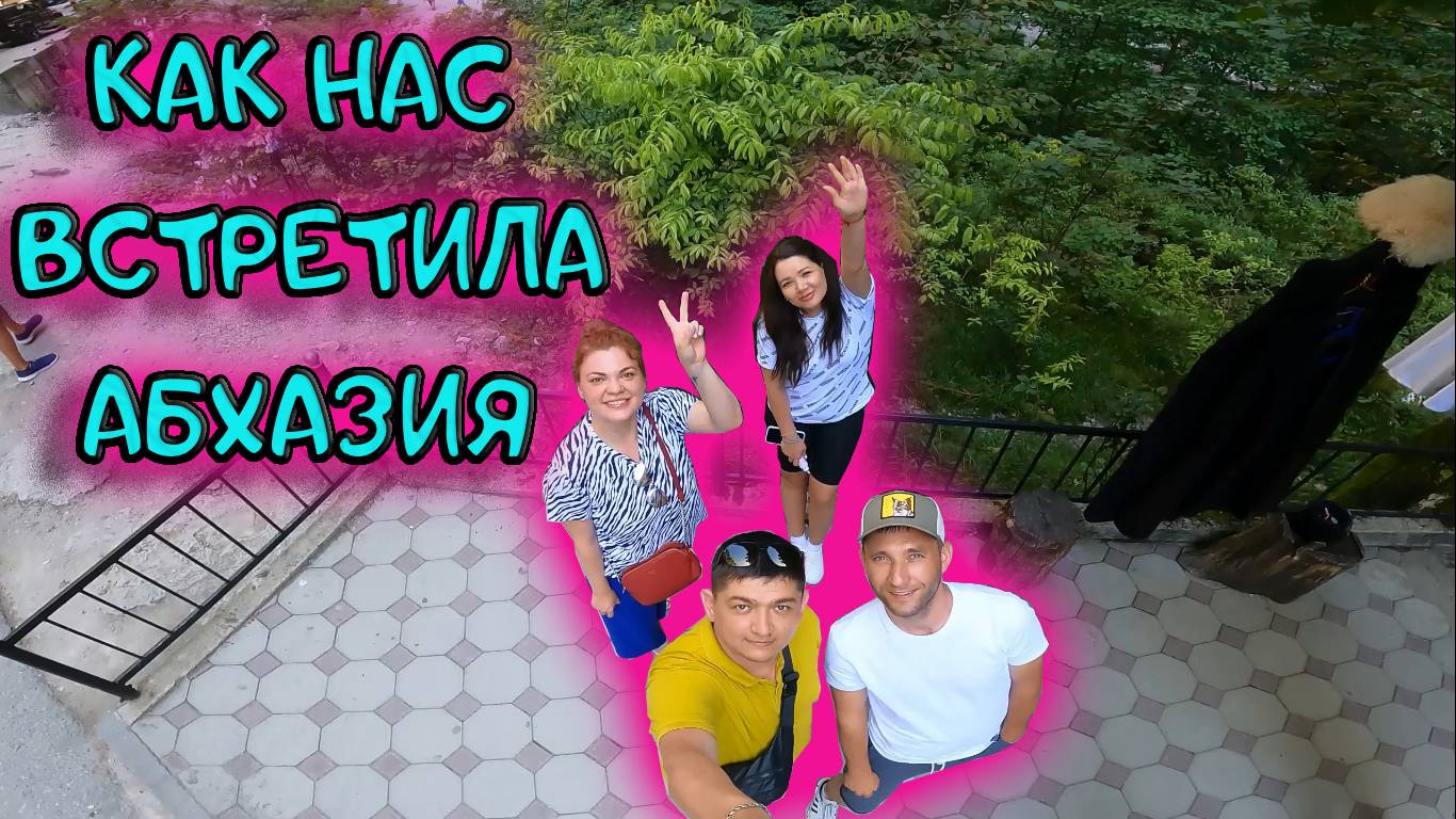 КАК НАС ВСТРЕТИЛА АБХАЗИЯ (часть 3)