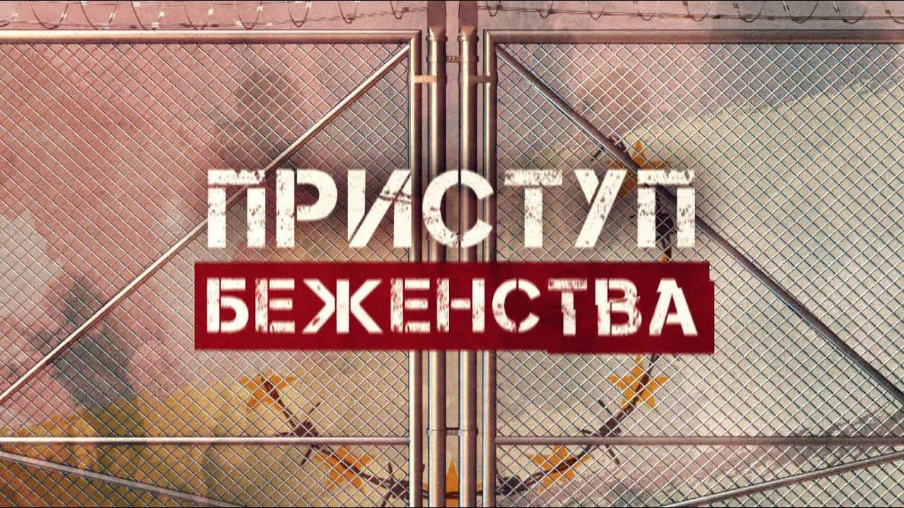 ПРИСТУП БЕЖЕНСТВА. Белорусско-польская граница — позор Евросоюза. Документальный фильм ОНТ