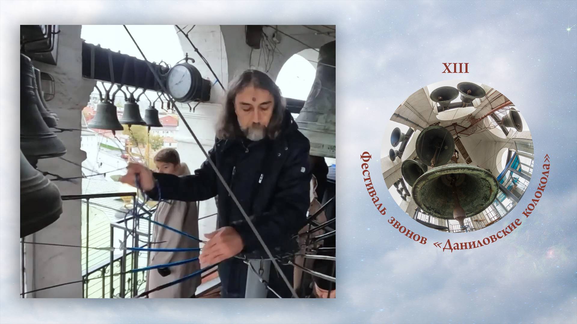 «Богородичный звон». Звонит Владимир Червяков. XIII фестиваль звонов "Даниловские Колокола"