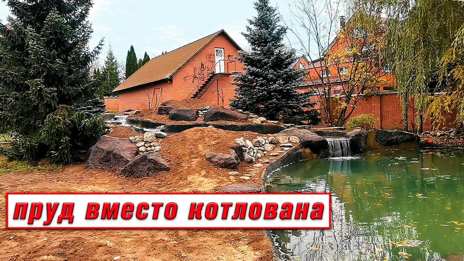 Пруд вместо котлована. Ландшафтный дизайн за 60 дней.