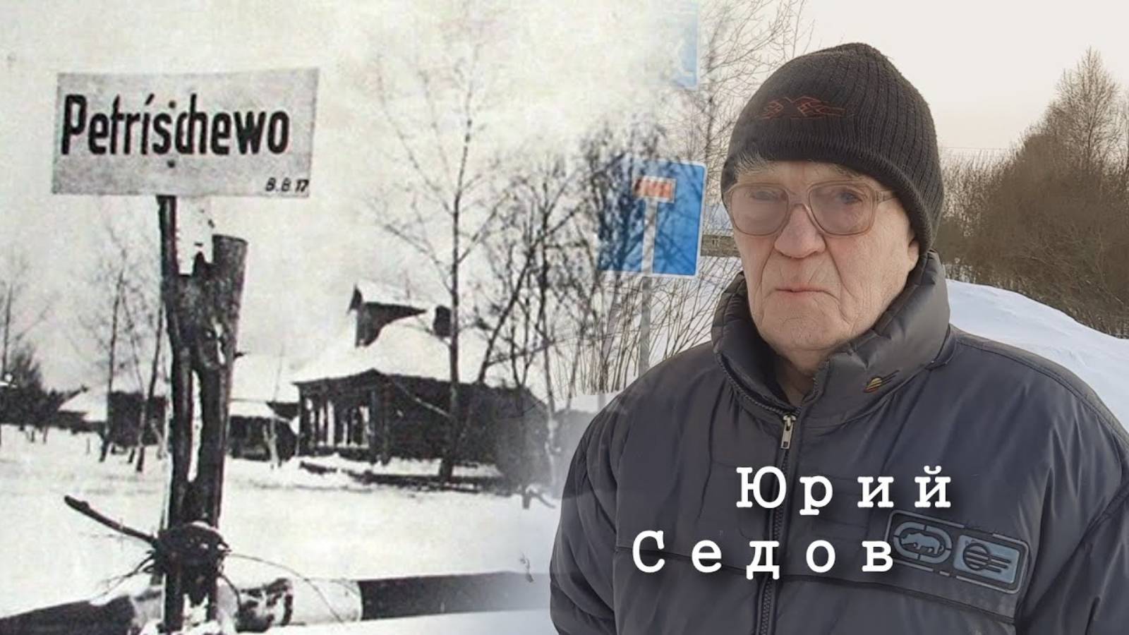 Петрищево во время ВОВ и сейчас. Рассказ Юрия Седова (2 серия)
