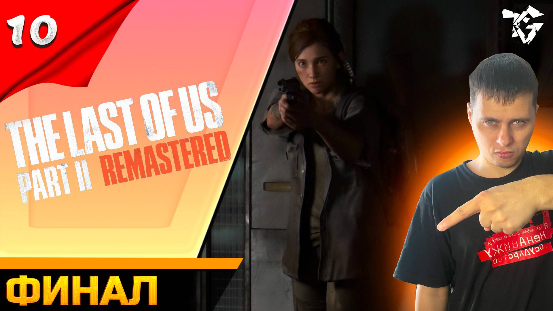 Прохождение ➡ The Last of Us 2 Remastered [#10] ➡ Финал