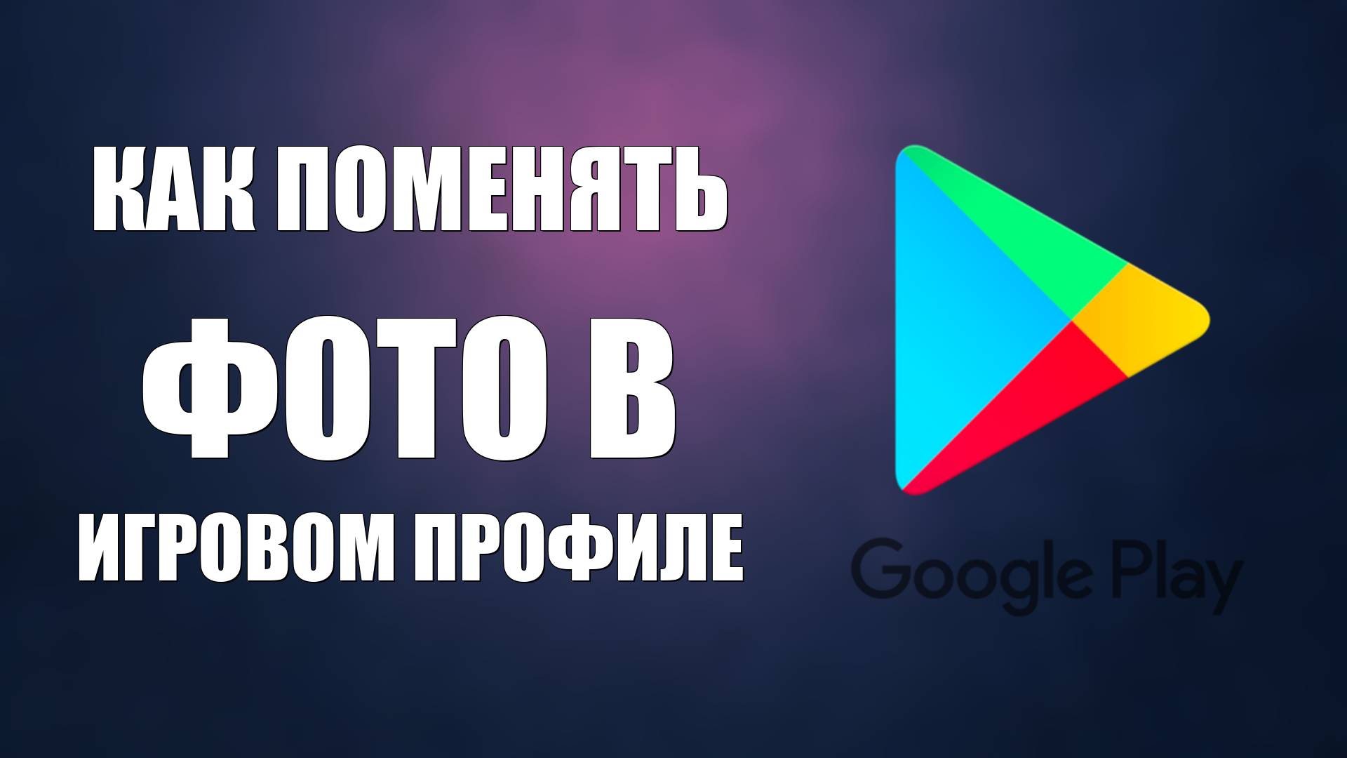 Как поменять фото в игровом профиле Гугл Плей