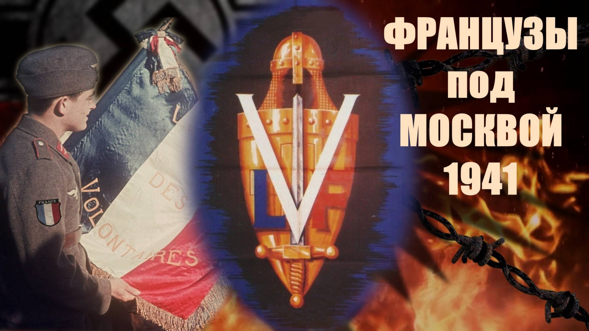 Французы под Москвой в 1941 году