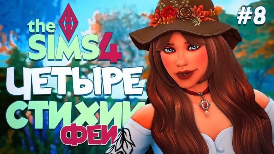 ДЕНЬ РОЖДЕНИЯ НАСЛЕДНИКОВ // ЧЕТЫРЕ СТИХИИ-ФЕИ В СИМС 4! The Sims 4 // Enchanted by Nature