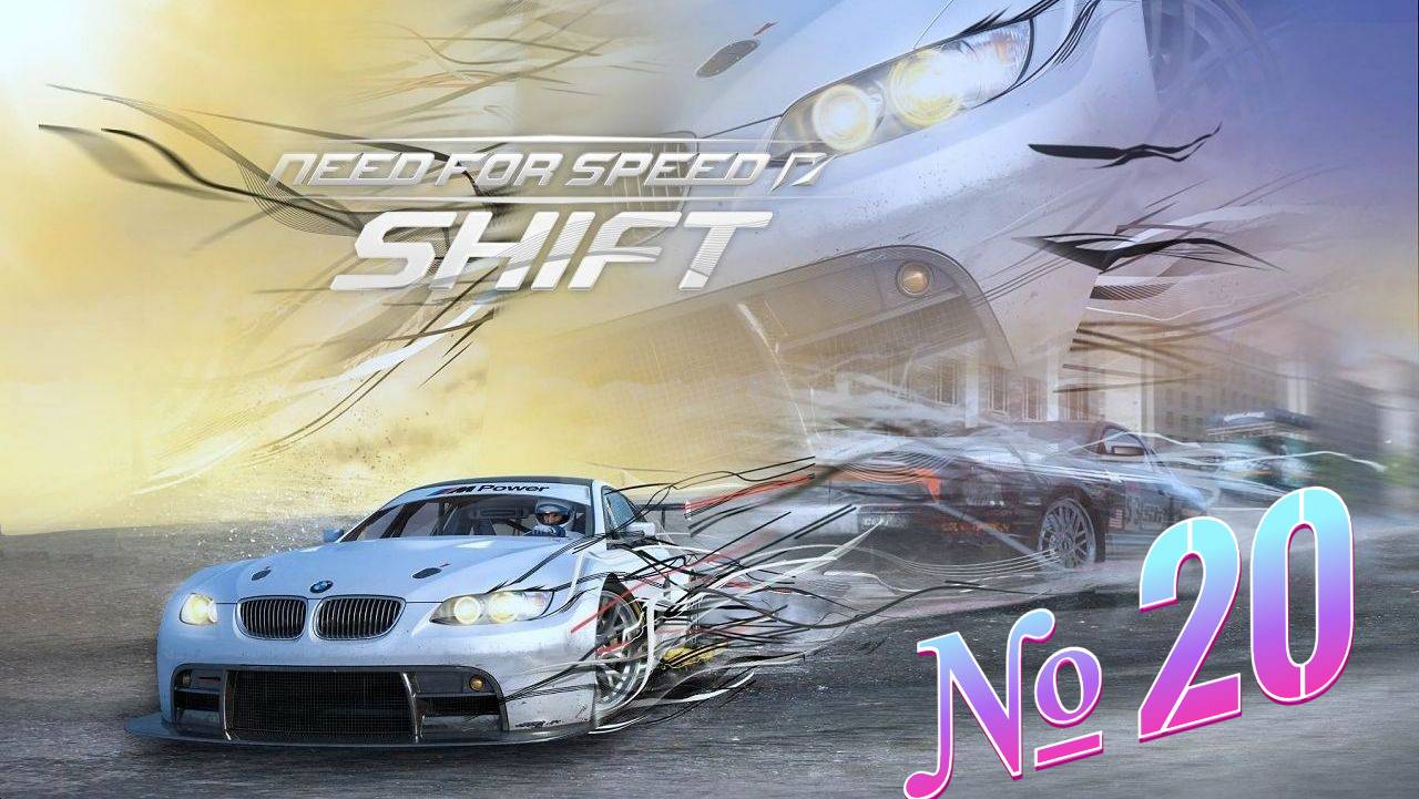 Need For Speed Shift прохождение часть 20