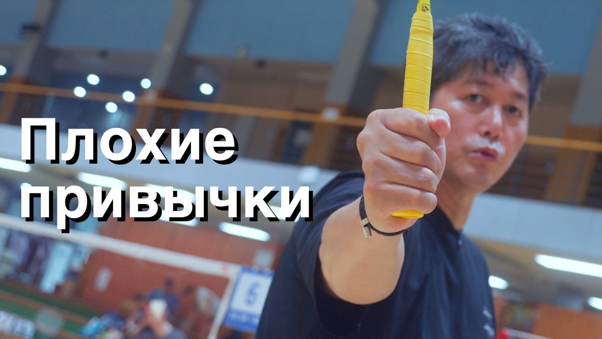 Бадминтон: измените свои вредные привычки