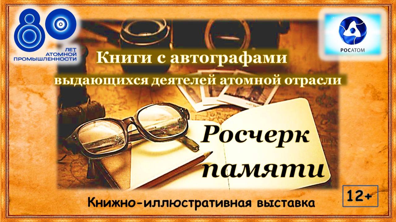 Видеоэкскурсия по выставке «Росчерк памяти»