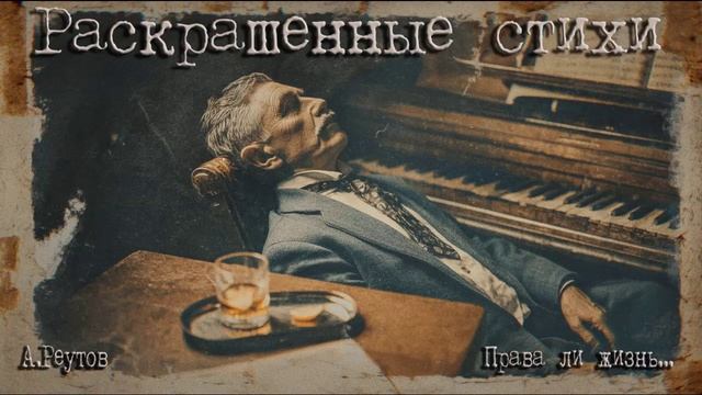 А.Реутов. "Права ли жизнь?"  из цикла "Раскрашенные стихи"