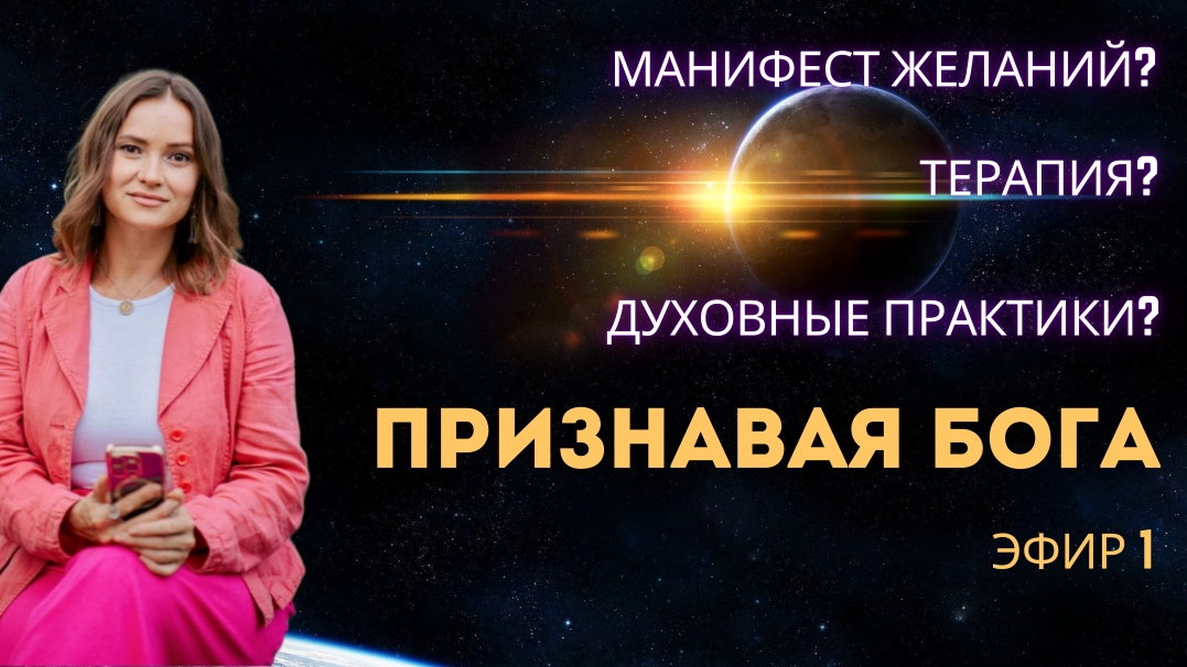 Манифестация и Духовный путь.  Познавая БОГА -  эфир 1.