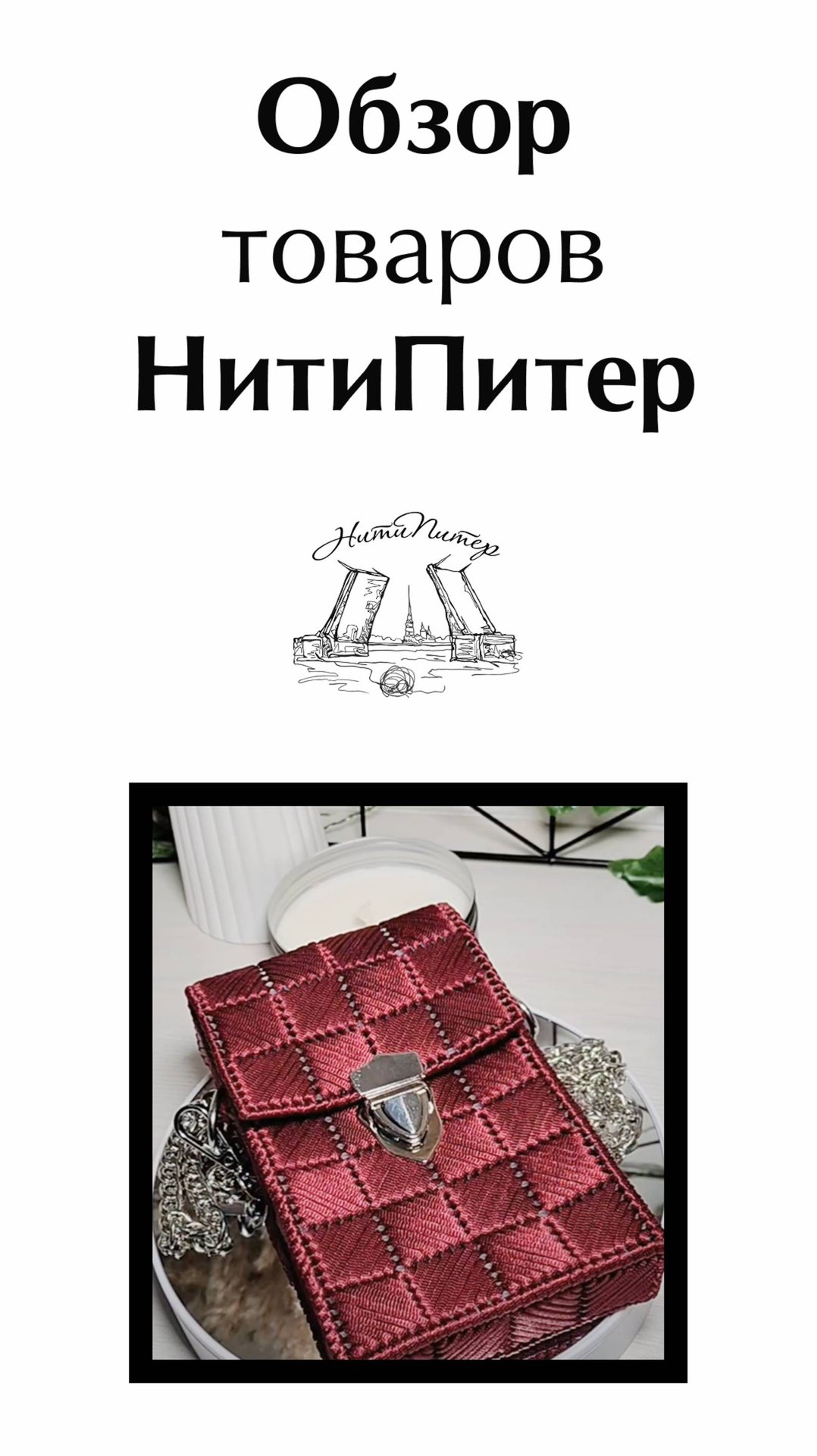 Обзор материалов и сумки НитиПитер