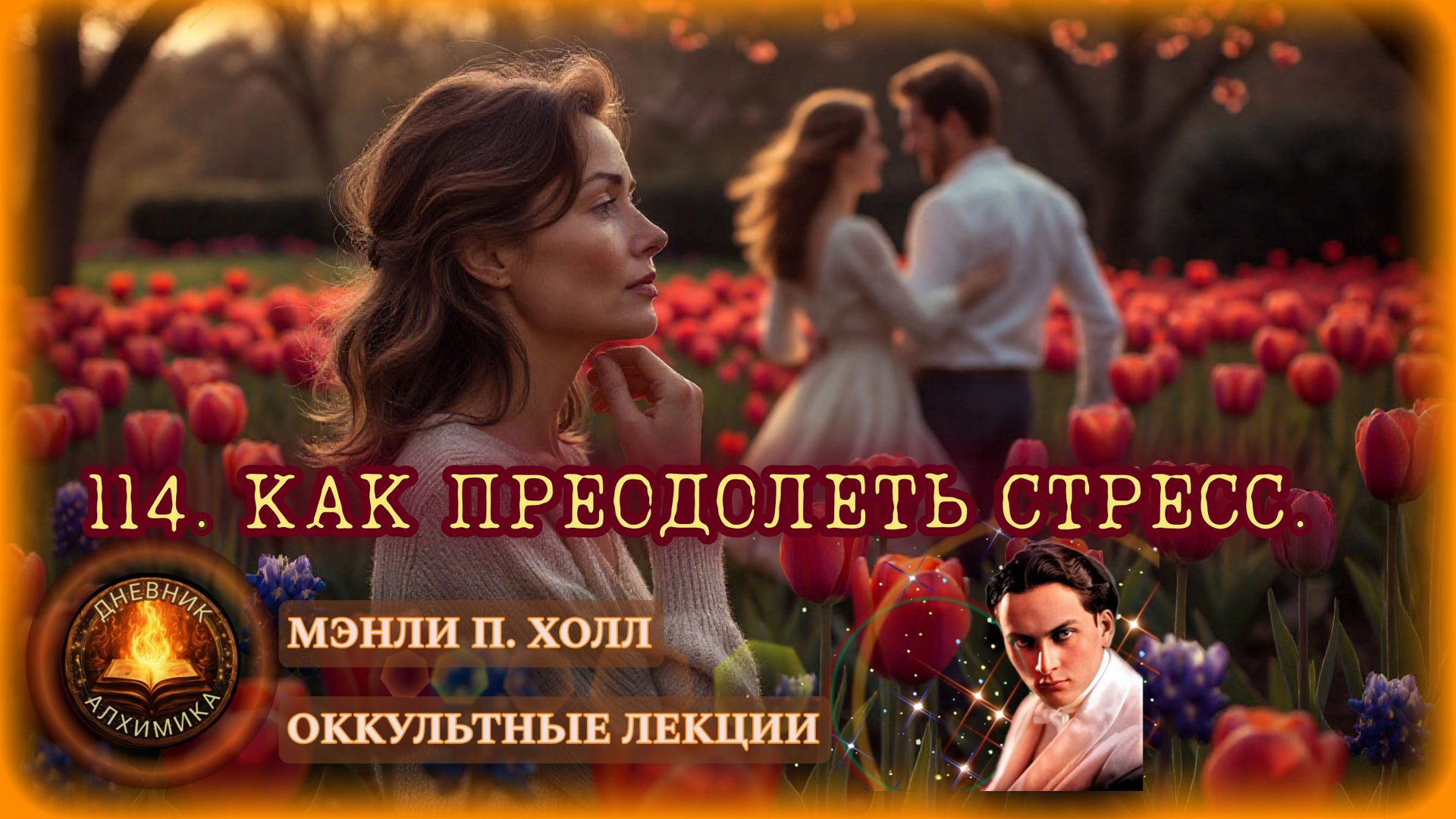 114. КАК ПРЕОДОЛЕТЬ СТРЕСС — Удержание, Напряжение И Конфликт / ЛЕКЦИЯ / Мэнли П. Холл