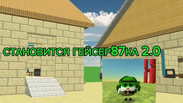 Я СТАНОВЛЮС ГЕЙСЕР87КА 2.0! И НАВСЕГДА БУДУ ТАКИМ ЧТОБЫ ТЕРОМ ЗНАЛ ОБ ЭТОМ И ВЫ