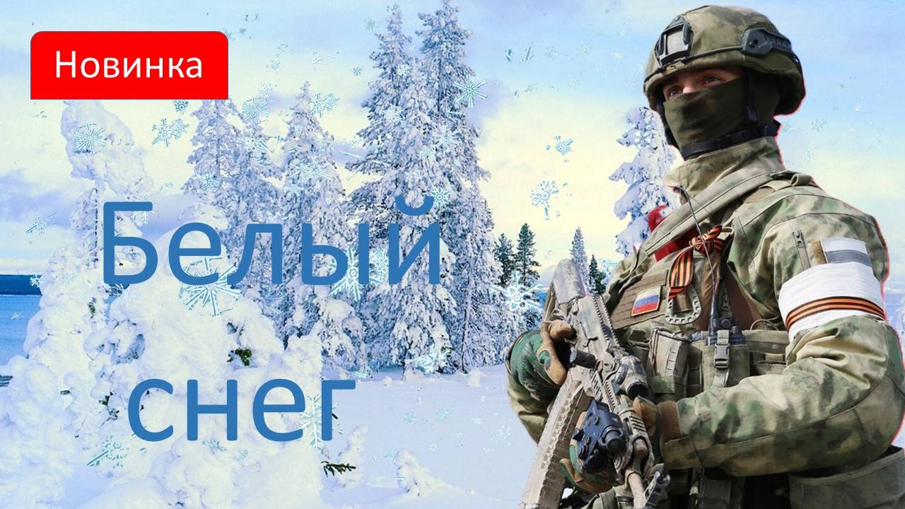 Белый снег. Песня в исполнении мужским голосом