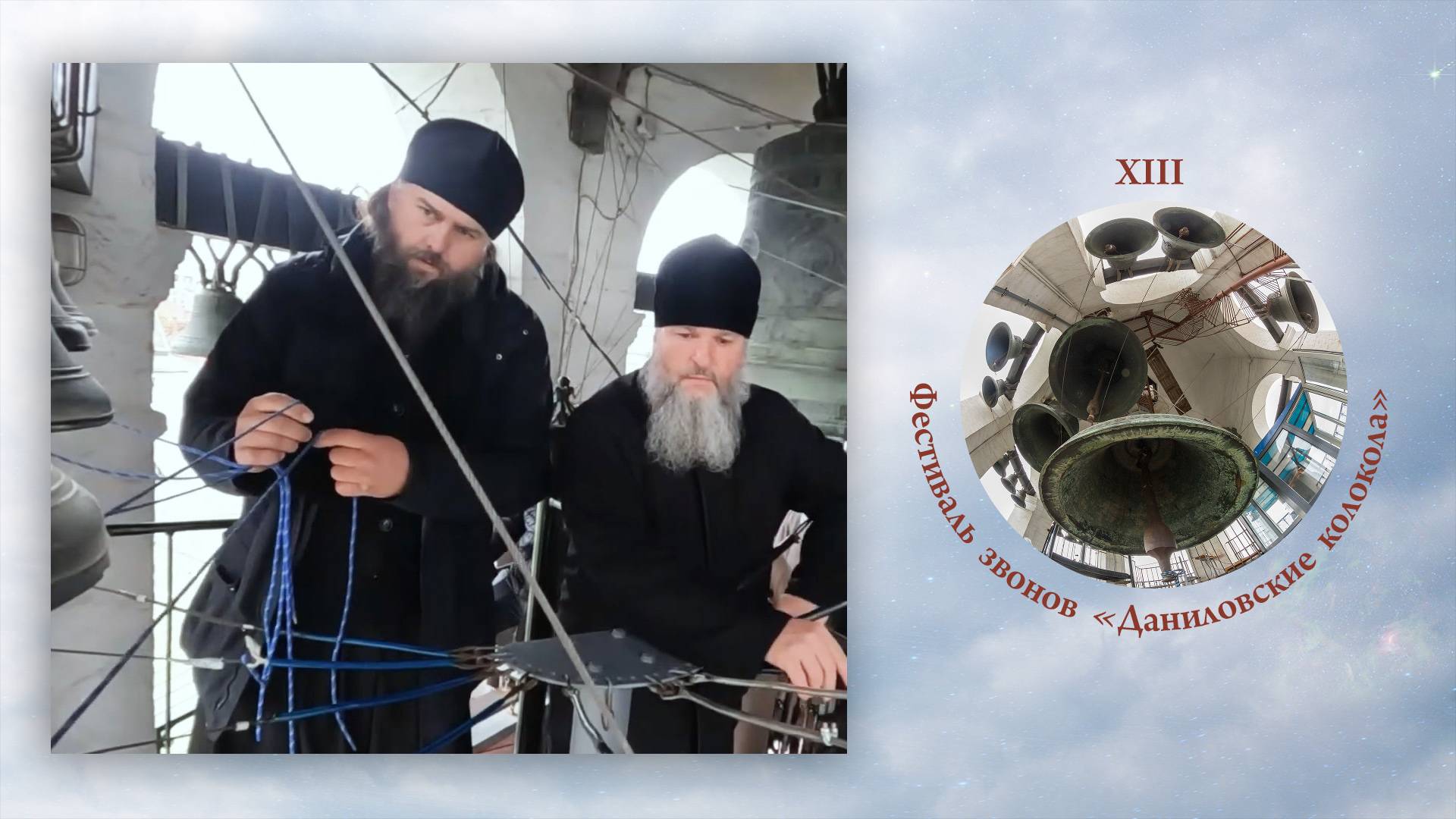 «Звон Духовской церкви». Звонят игумен Антоний и иеродиакон Роман. "Даниловские Колокола" XIII