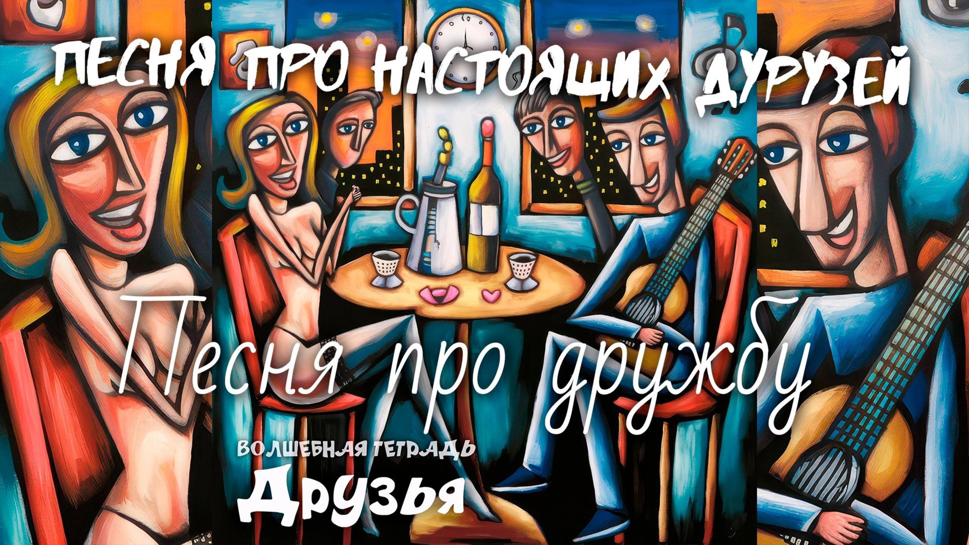 Волшебная тетрадь. "Друзья". Песня про настоящих друзей. Песня о друзьях. Новая песня про дружбу.