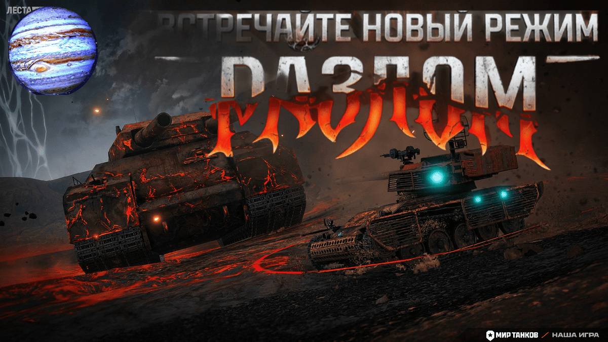 Мир Танков:Новый режим "Разлом"новое обновление!