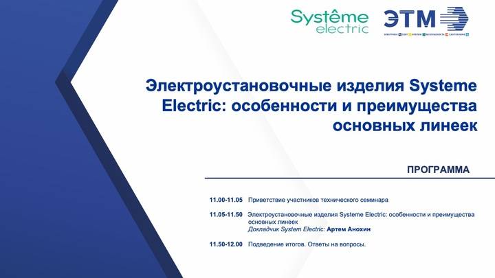 Вебинар — Электроустановочные изделия Systeme Electric.