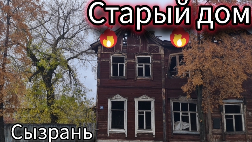 Старый дом. Сызрань. Памятник архитектуры. Дом коллежского регистратора А. А. Попова. Король и Шут.