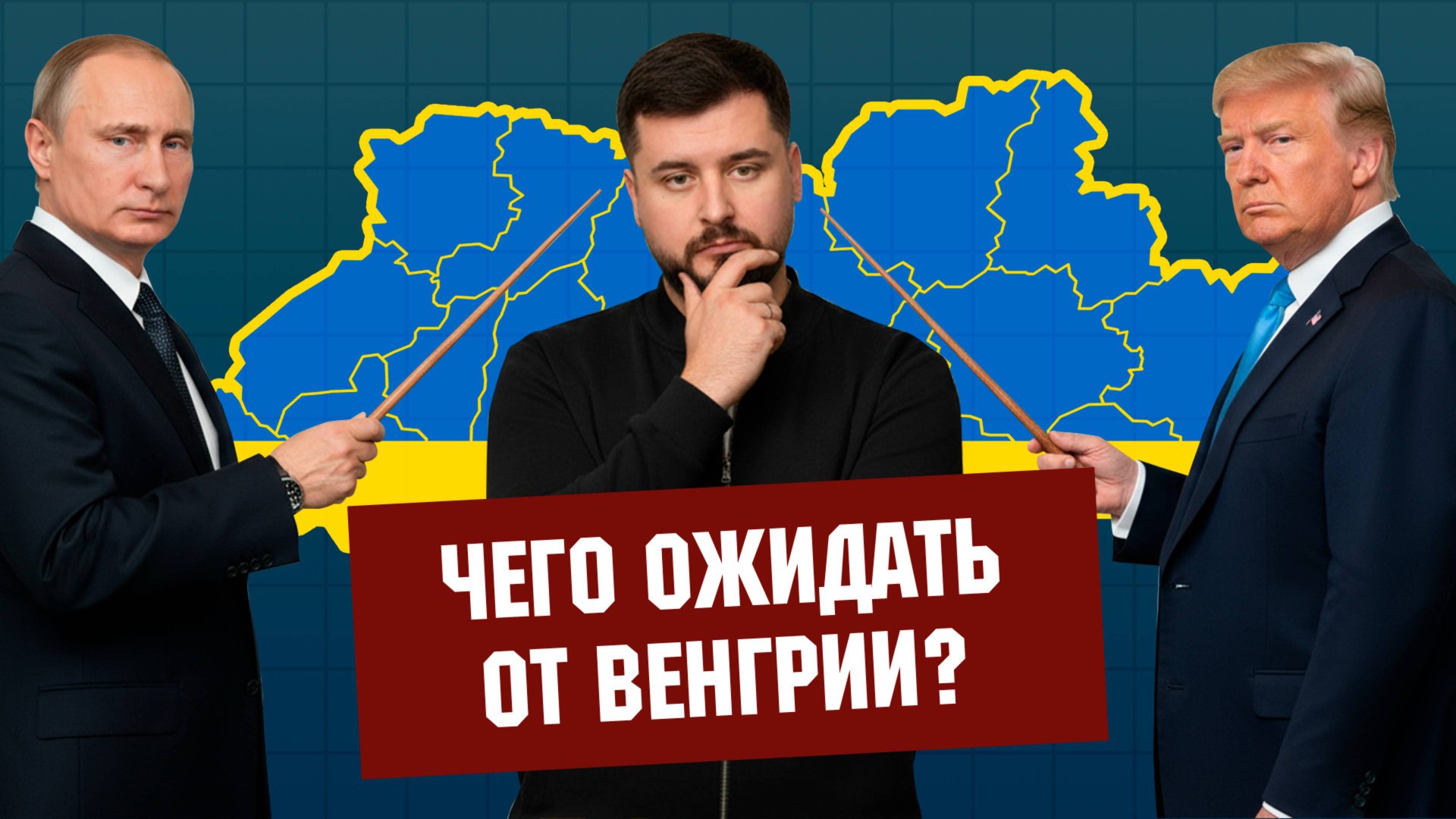 ЧТО МЕШАЕТ ПЕРЕГОВОРАМ В ВЕНГРИИ / ПАВЕЛ КУХАРКИН / Аналитика на кухне. новости