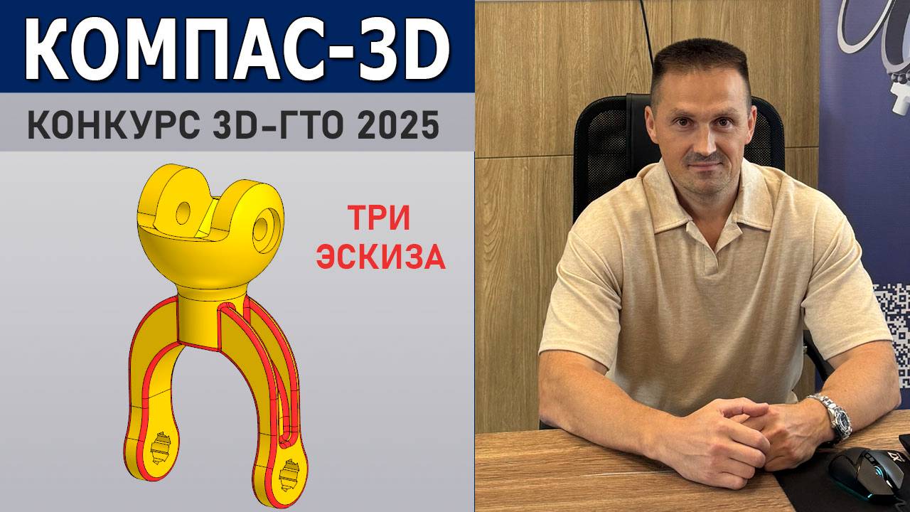 КОМПАС-3D Секрет Победы в 3D-ГТО 2025. Рычаг | Роман Саляхутдинов