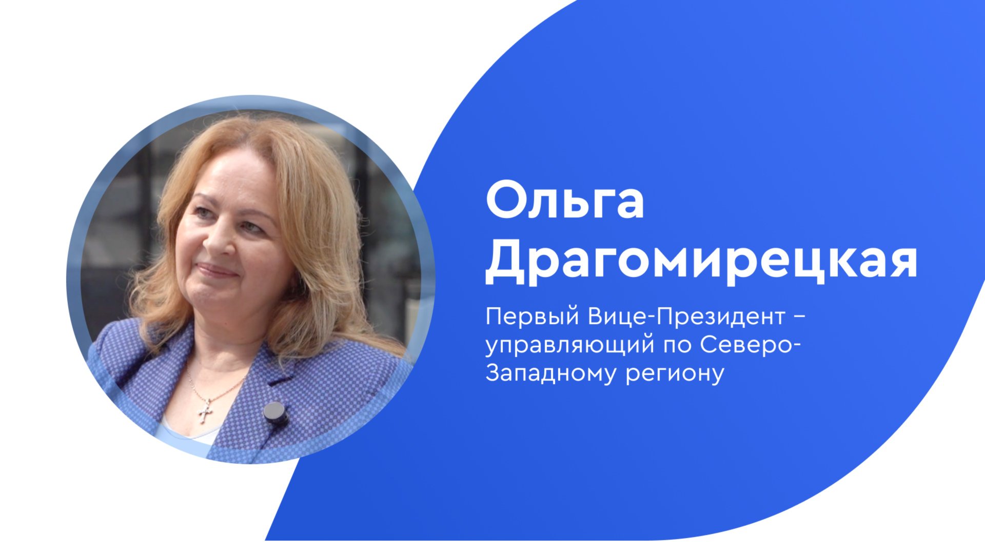«Газпромбанк. Герои в лицах»: Ольга Драгомирецкая