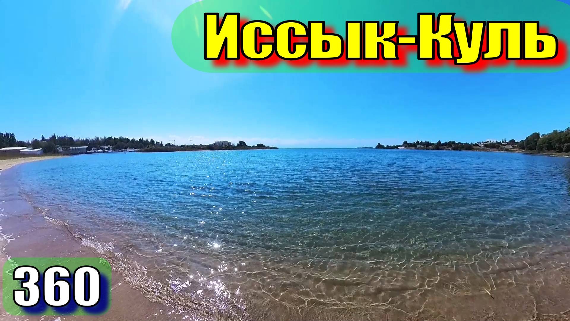 Иссык-Куль 360