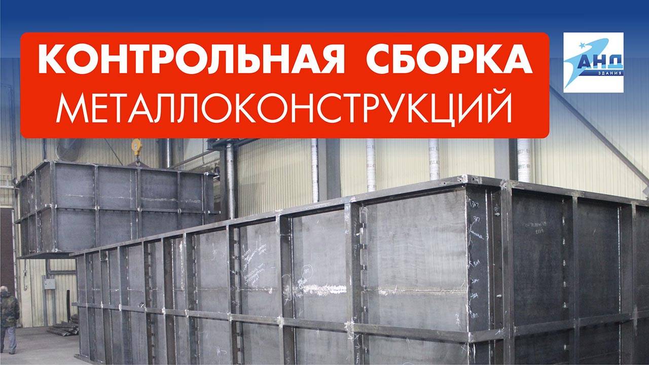 Контрольная сборка металлоконструкций