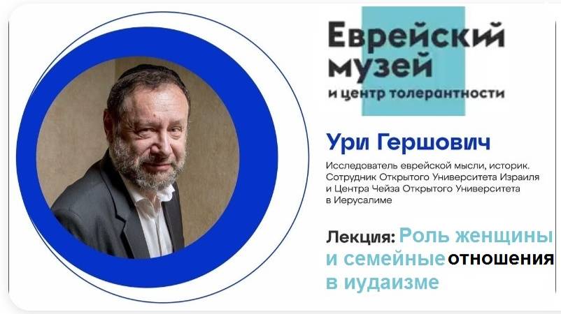 Роль женщины и семейные отношения в иудаизме.  Доктор Ури Гершович