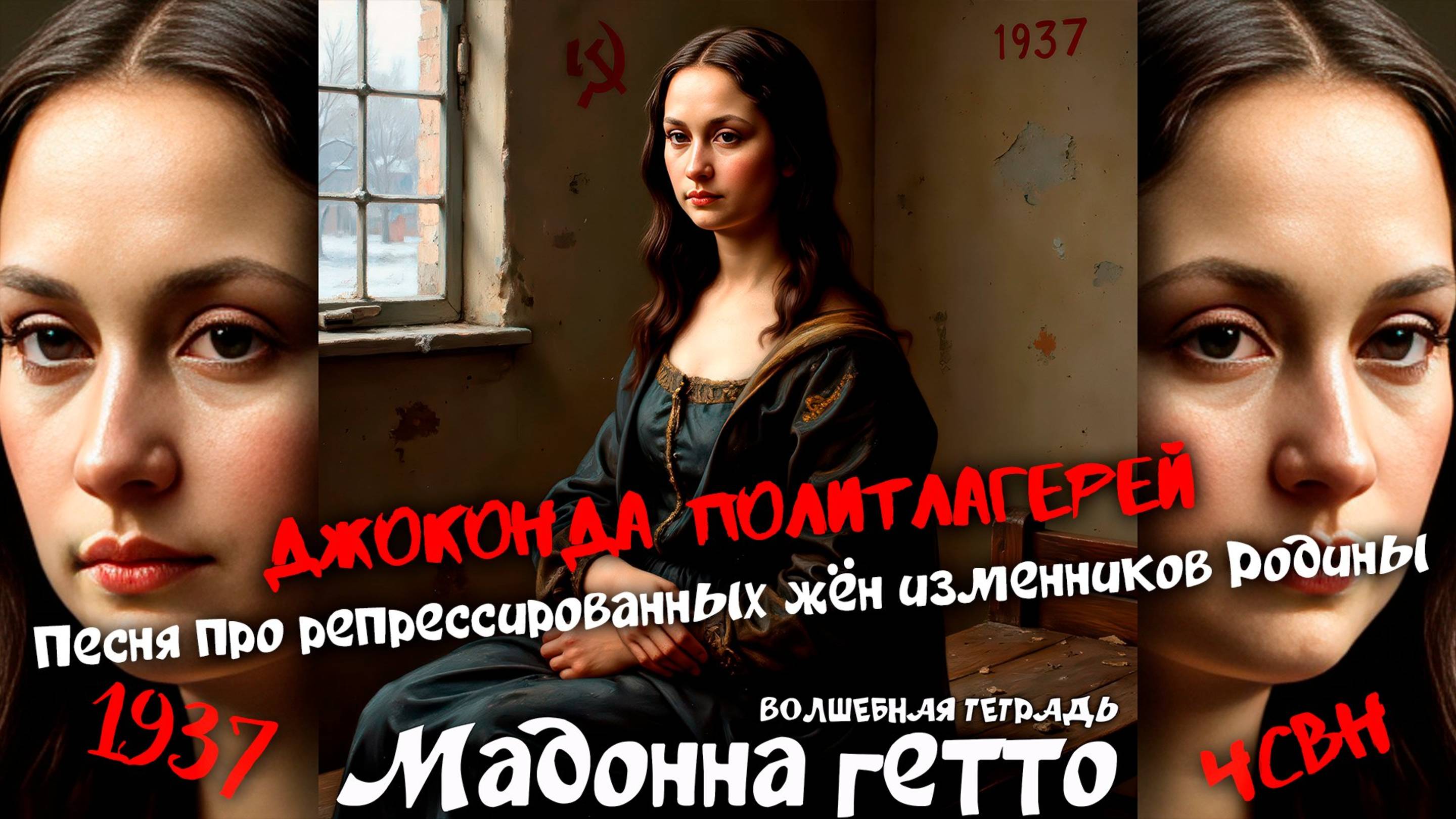 Мадонна гетто