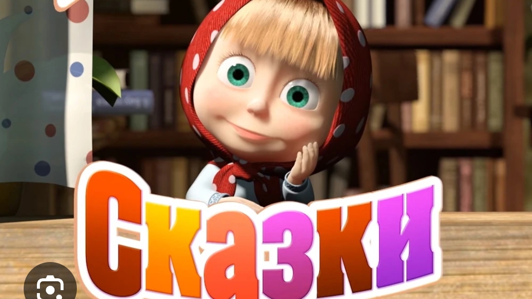 Маша и медведь машины сказки Сборник