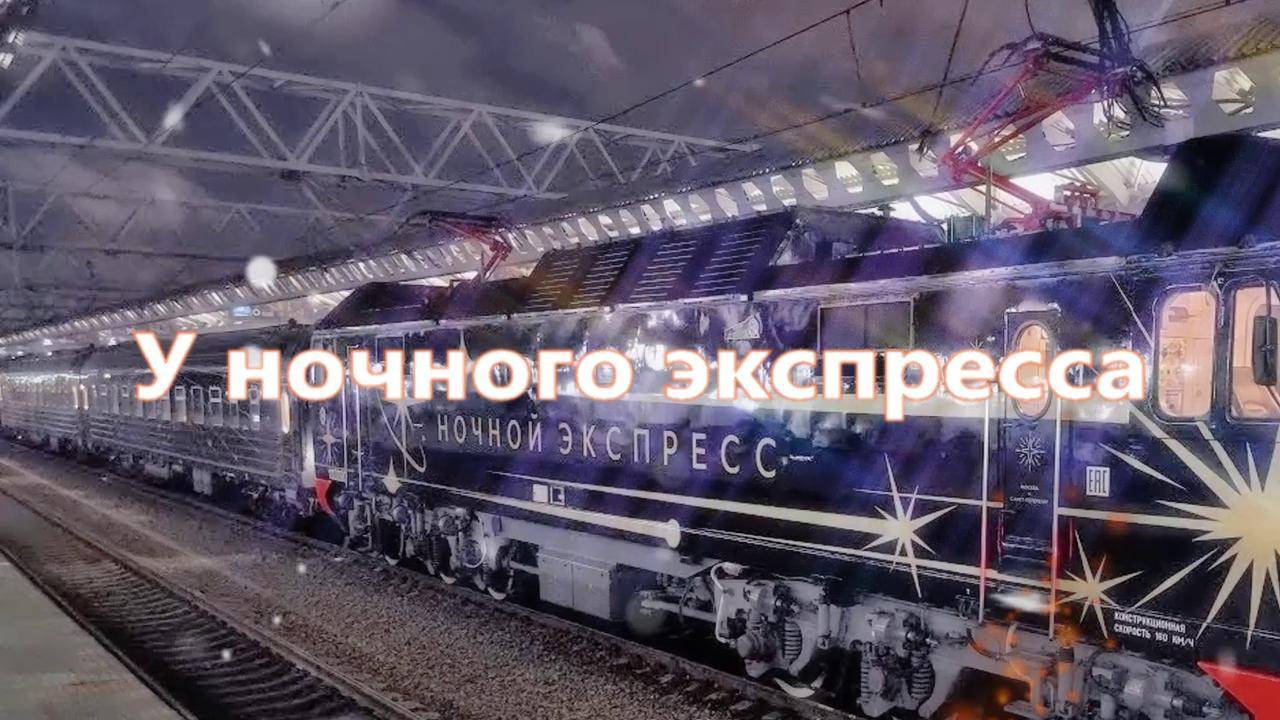 У ночного экспресса