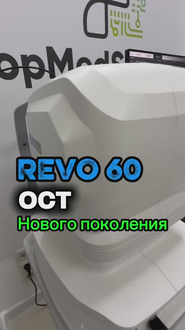 Оптический когерентный томограф - Optopol Revo 60 для точной послойной визуализации структур глаза