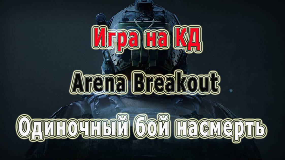 KrikNebes: Arena Breakout / Арена Брейкаут *Одиночный бой насмерть*