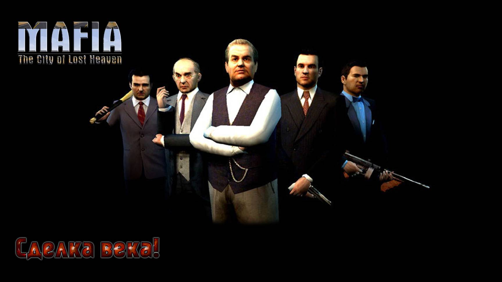 Mafia. The City of Lost Heaven. Часть 16. Сделка века!
