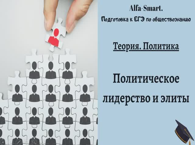ПОЛИТИЧЕСКИЕ ЭЛИТЫ И ЛИДЕРСТВО || ЕГЭ по ОБЩЕСТВОЗНАНИЮ