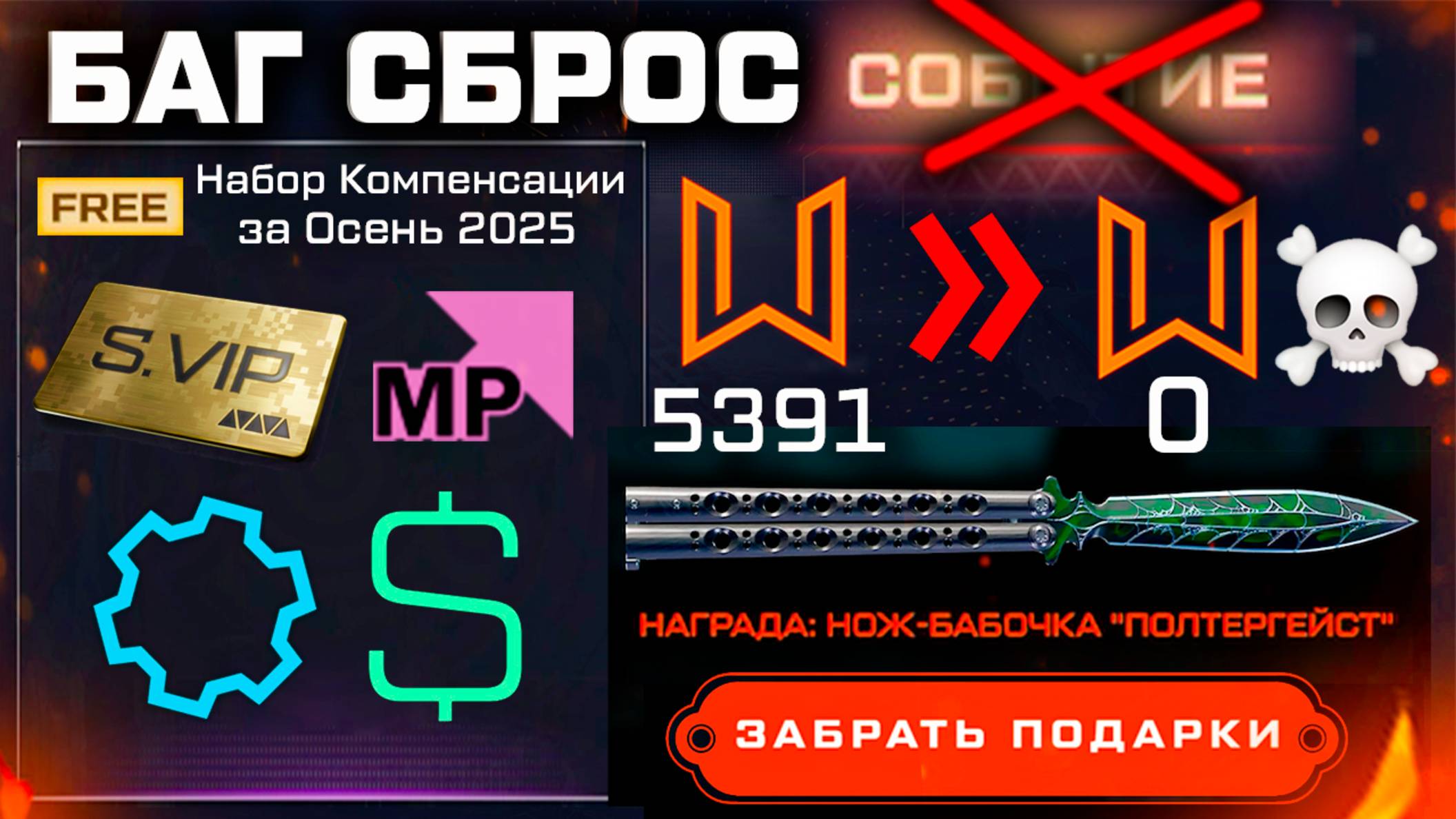 ОБНУЛЕНИЕ СОБЫТИЯ ХЕЛЛОУИН КОМПЕНСАЦИЯ ЗА СБРОС WARFACE - Забирай Подарки, Фарм Квеста