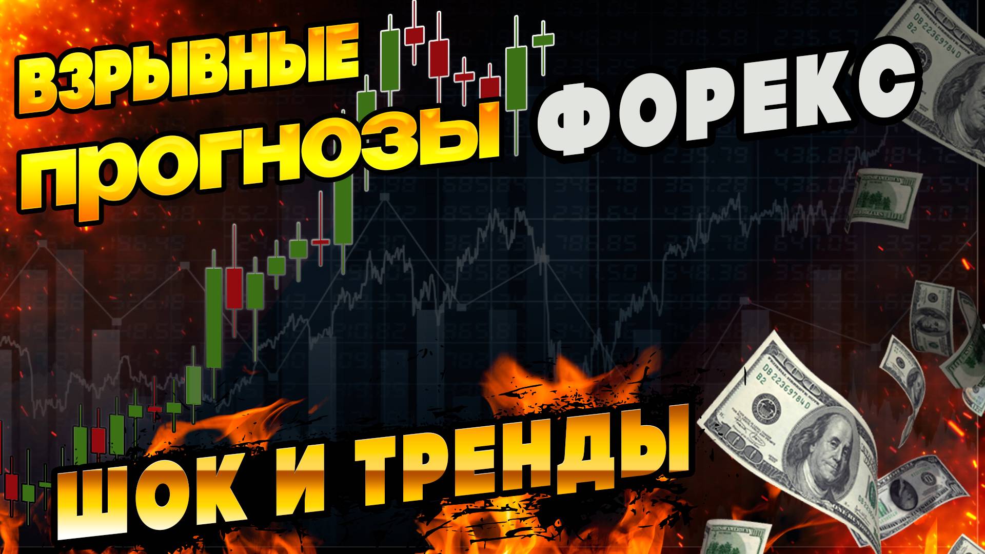 Взрывные прогнозы Forex EURUSD и GBPUSD – Шок и Тренды! #forex