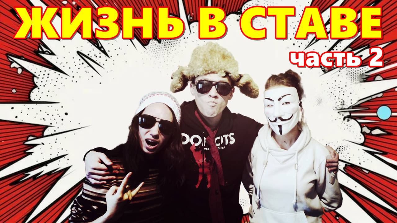 ЖИЗНЬ В СТАВРОПОЛЕ часть 2