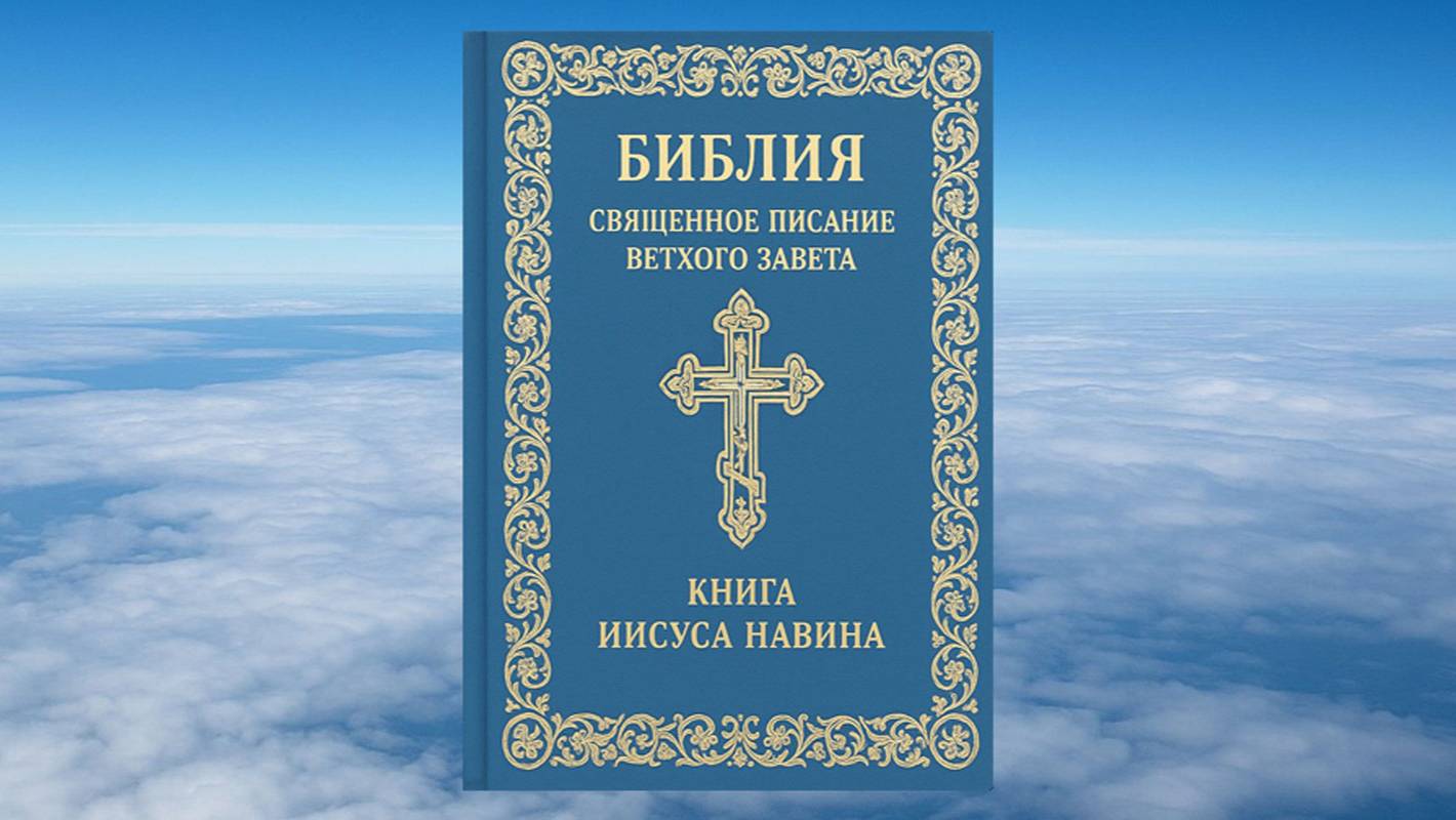 КНИГА ИИСУСА НАВИНА, БИБЛИЯ, ВЕТХИЙ ЗАВЕТ, СИНОДАЛЬНЫЙ ПЕРЕВОД