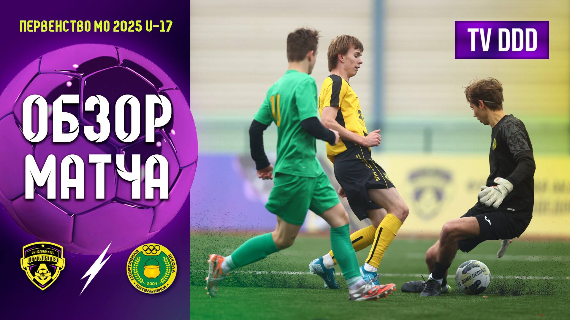 Обзор матча ФК Домодедово - СШ Котельники | U-17 | Первенство МО 18 ТУР