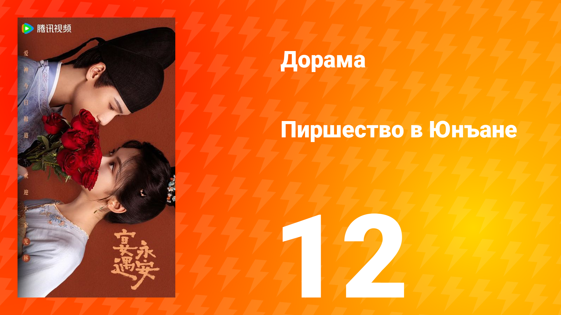 Пиршество в Юнъане 12 серия