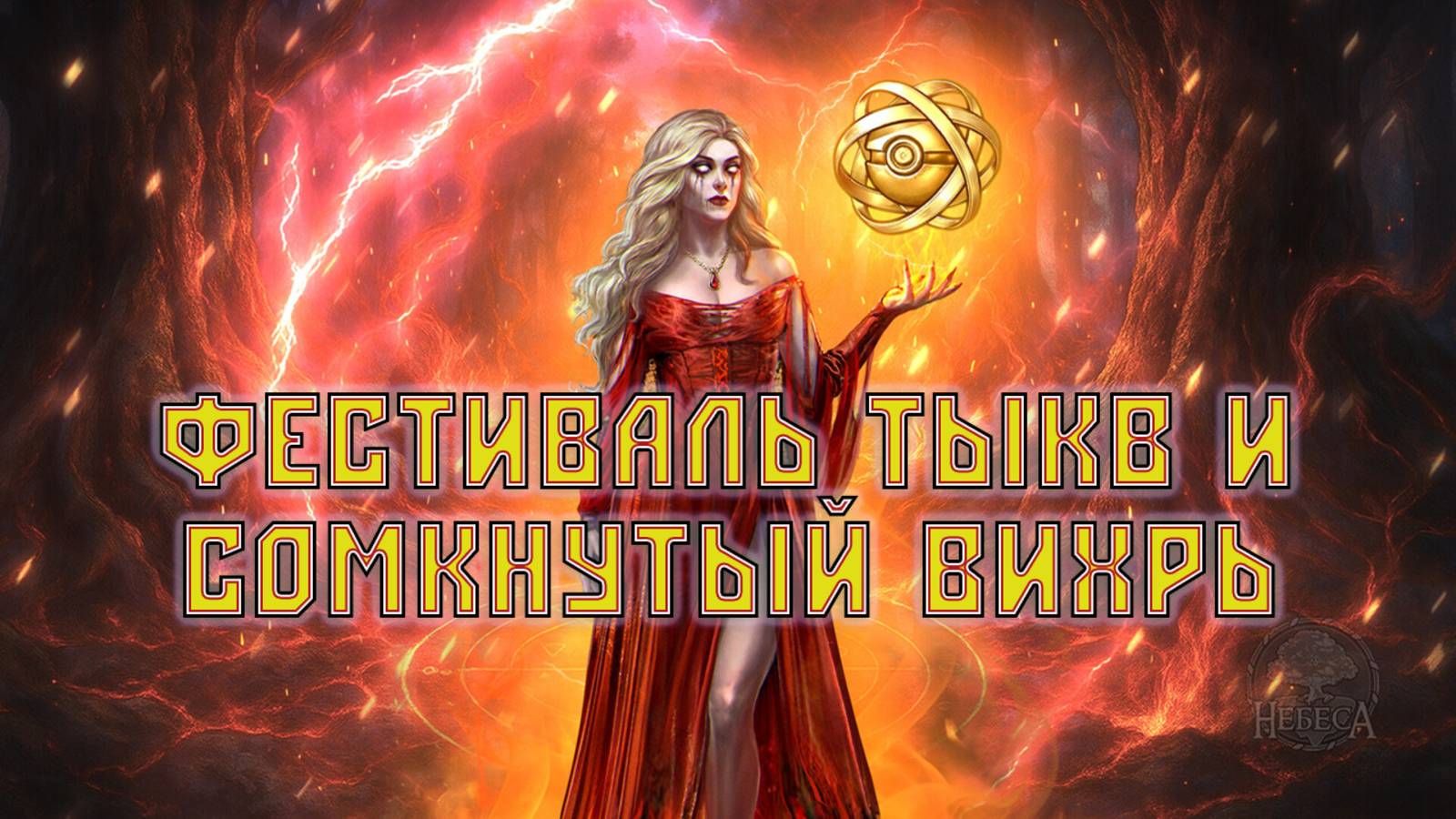 Игра "Небеса". Ивент "Фестиваль тыкв" и артефакт "Сомкнутый вихрь"