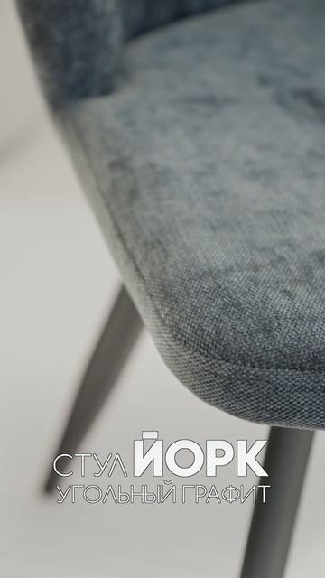 Новая фактура. Стулья Йорк (RM16 угольный графит)